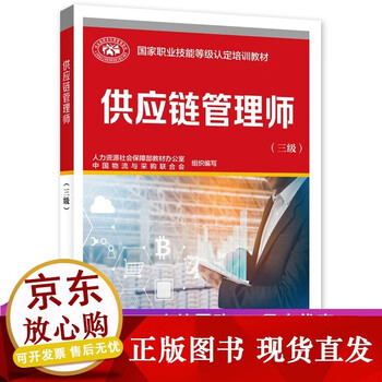 n供应链管理师（三级） 中国物流与采购联合会 著 执业考试其它经管、励志 正版图书籍