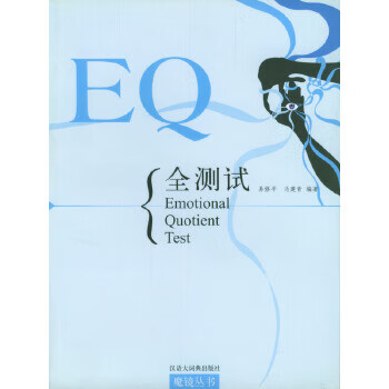 EQ全测试 马建青 格致出版社