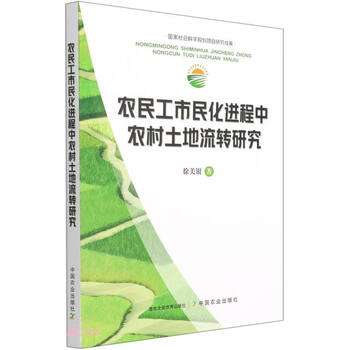 正版 农民工市民化进程中农村土地流转研究9787109277441