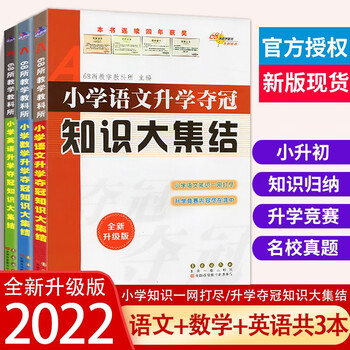 2022新版全新升级版小学升学夺冠知识大集结语文数学英语共3本 全国68所小学小升初毕业总复习资料