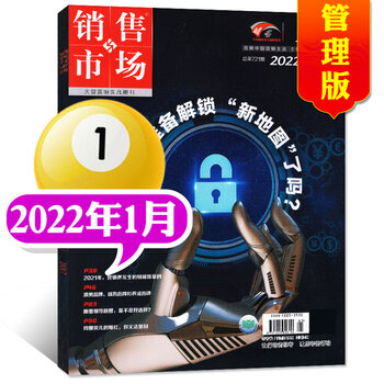 销售与市场杂志管理版2022年6月新（另有预售及往期可选）商业财经经营社会经济市场管理书籍广告营销过期刊【单本】 2022年1月