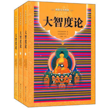 大智度论 【正版书】