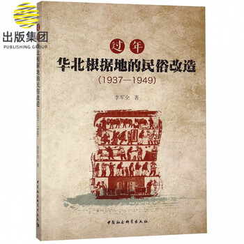 过年(华北根据地的民俗改造1937-1949)