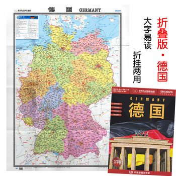 【极】2019新版德国地图 1.17米x0.86米德国旅游交通地图 标准地名交通中外文对照大字