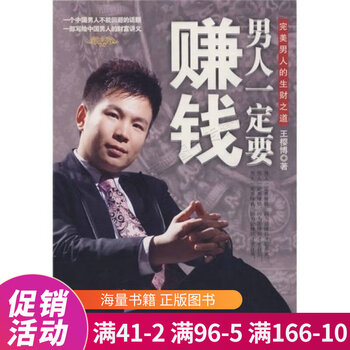 男人一定要赚钱:完美男人的生财之道