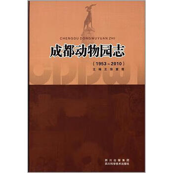 成都动物园志(-) 王强 /童霞 四川科学技术出版社 9787536477148