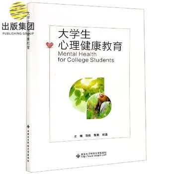 大学生心理健康教育