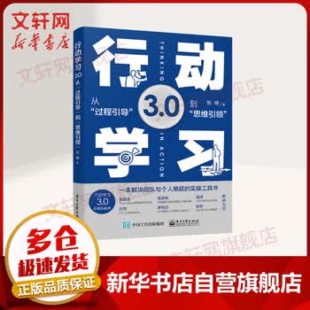 行动学习3.0 从“过程引导”到“思维引领”