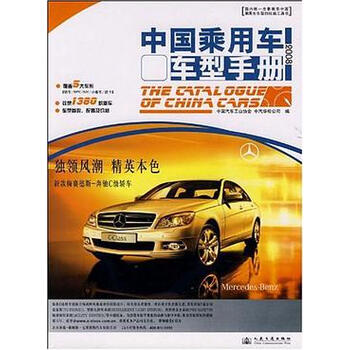 中国乘用车车型手 9787114073021