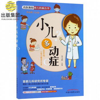 小儿多动症/名医教你育儿防病丛书