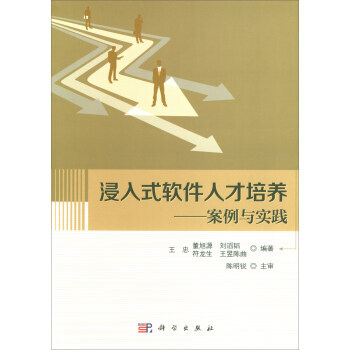浸入式软件人才培养:案例与实践 王忠,董旭源,刘滔韬,符龙生,王昱陈曲 科学出版社