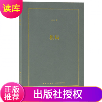 棋局世事如棋棋局本身也已成为一段段史诗棋坛风云读库本历史小册子围棋教材