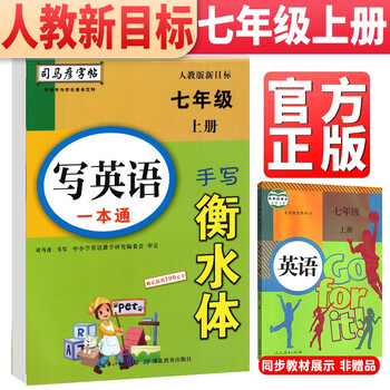 司马彦字帖 英语一本通七年级上册人教PEP版 英语字帖七年级上册 七年级英语字帖上册