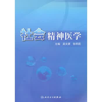 社会精神医学 吴文源 等 人民卫生出版社