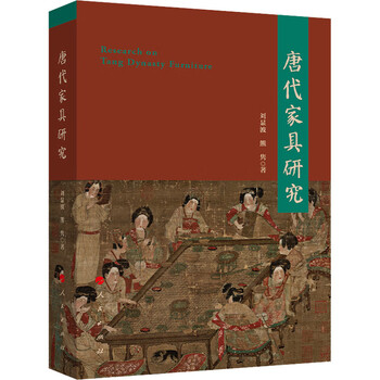 唐代家具研究