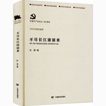 不尽长江滚滚来 彭慧  书籍