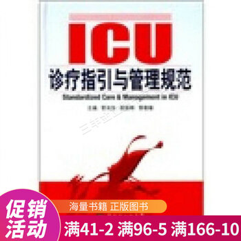 ICU诊疗指引与管理规范