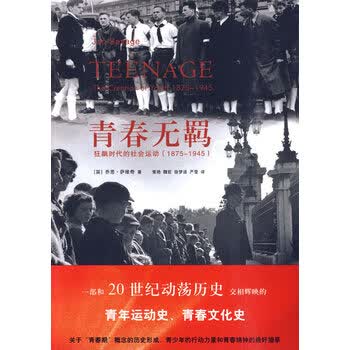 青春无羁:狂飙时代的社会运动1875-1945