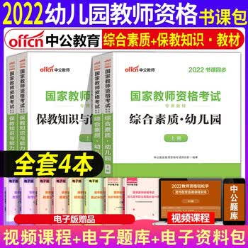 2022年幼儿园教师资格证考试书2022年下半年考试专用教材试卷中公教师幼儿园教资历年真题考前预测模拟试卷综合素质保教知识能力幼儿教资考试书幼儿园保教知识与能力综合素质历年真题试卷全套题库教资幼教中公