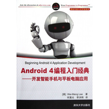 Android4编程入门经典--开发智能手机与平板电脑应用