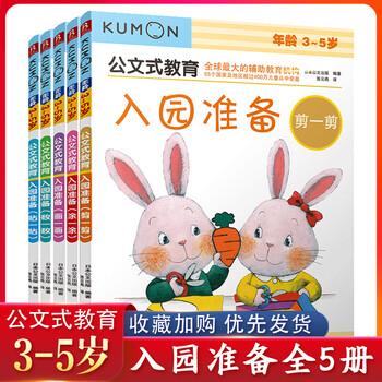 入园准备(3-5岁共5册)/公文式教育