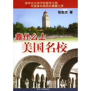 靠什么上美国名校 张宏杰