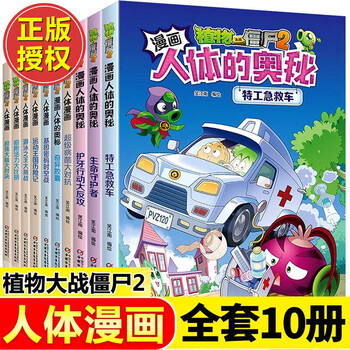 植物大战僵尸2人体漫画全套10册新型冠状病毒预防级病菌大对战儿童科普百科科学认知故事书6-9-12岁