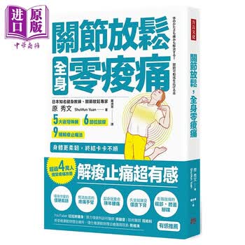关节放松 全身零痠痛 5大后弯伸展 6部位按摩 9种解痠止痛法 港台原版 原秀文 方言文化