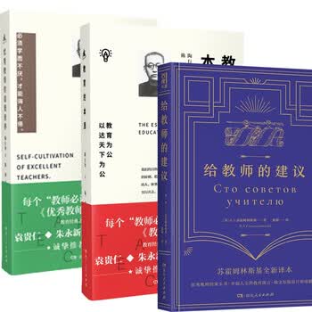 教师用书经典系列：给教师的建议+教育的本质+教师的自我修养