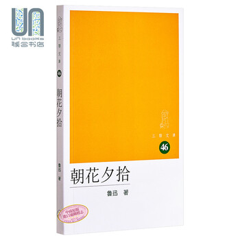 朝花夕拾 港台原版 鲁迅 香港三联书店