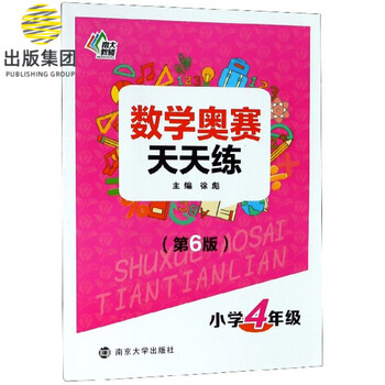 数学奥赛天天练(小学4年级第6版)
