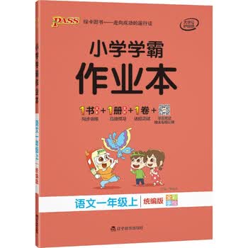 小学学霸作业本 语文 一年级上册 人教版 21秋 pass绿卡图书 同步训练 练习题附试卷 同步教材