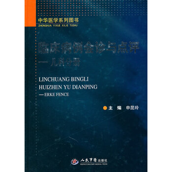 临床病例会诊与点评 儿科分册 申昆玲