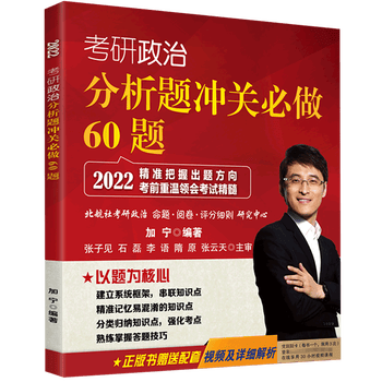 考研政治分析题冲关必做60题(2022)