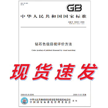 GB/T 18303-2008 钻石色级目视评价方法 标准