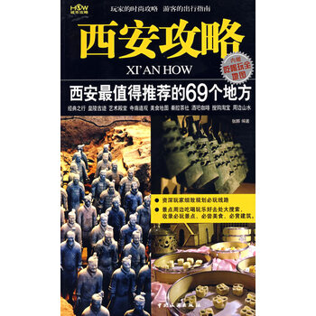 西安攻略 中国旅游出版社 张娜著