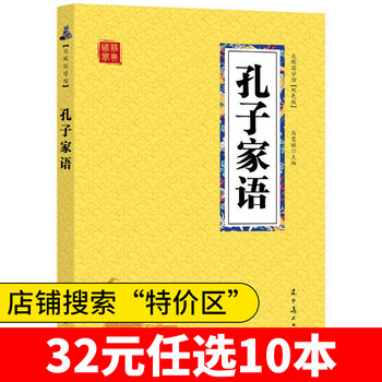 【特价区】孔子家语 双色图文版 正版原著 原文带注释译文  中华国学经典精粹口袋本