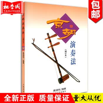 正版 京胡演奏法(增订本) 晏诵周 编著 人民音乐出版社 京胡作品曲集曲谱乐谱 初学入门基础教材教程