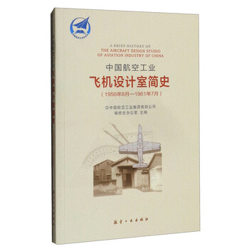 中国航空工业飞机设计室简史（1956年8月-1961年7月）