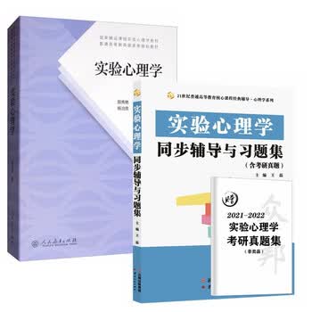 实验心理学+同步辅导（京东套装共2册）