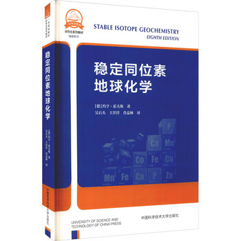 稳定同位素地球化学 图书