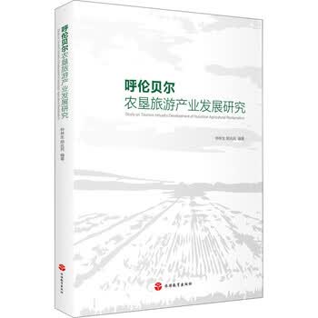 呼伦贝尔农垦旅游产业发展研究 图书