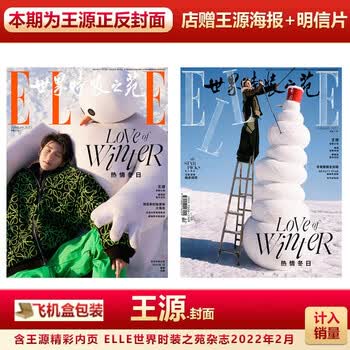 ELLE世界时装之苑2月 王源封面+店赠王源海报+明信片+飞机盒 计入销量  世界时装之苑ELLE\/时装男士杂志2022年2月\/21年12\/11月王源 ELLE22年2月王源封面+店赠海报明信片