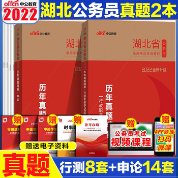 湖北公务员省考真题 中公2022湖北省省考公务员行测+申论历年真题试卷套题卷子 湖北公务员考试真题库