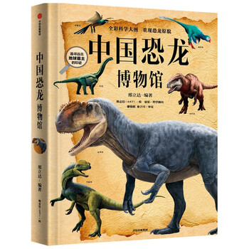 邢立达恐龙书：中国恐龙博物馆
