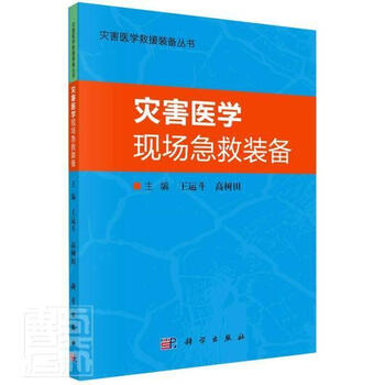 灾害医学现场急救装备/灾害医学救援装备丛书王运斗医学9787030665157 灾害急救防护设备高职
