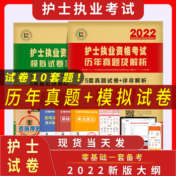 2022护士资格考试护师资格考试主管护师护理学中级历年真题模拟试卷护士职业资格 护士、真题+试卷套装