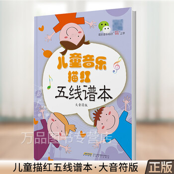 儿童音乐描红五线谱本 大音符版 儿童音乐类图书 基础乐理知识教材 幼儿儿童零基础入门视唱