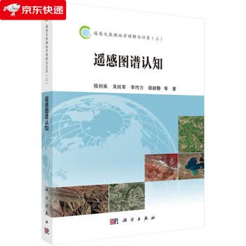 遥感图谱认知 骆剑承 等 9787030543219