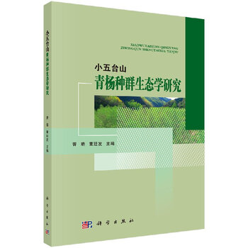 小五台山青杨生态环境研究 科学出版社
